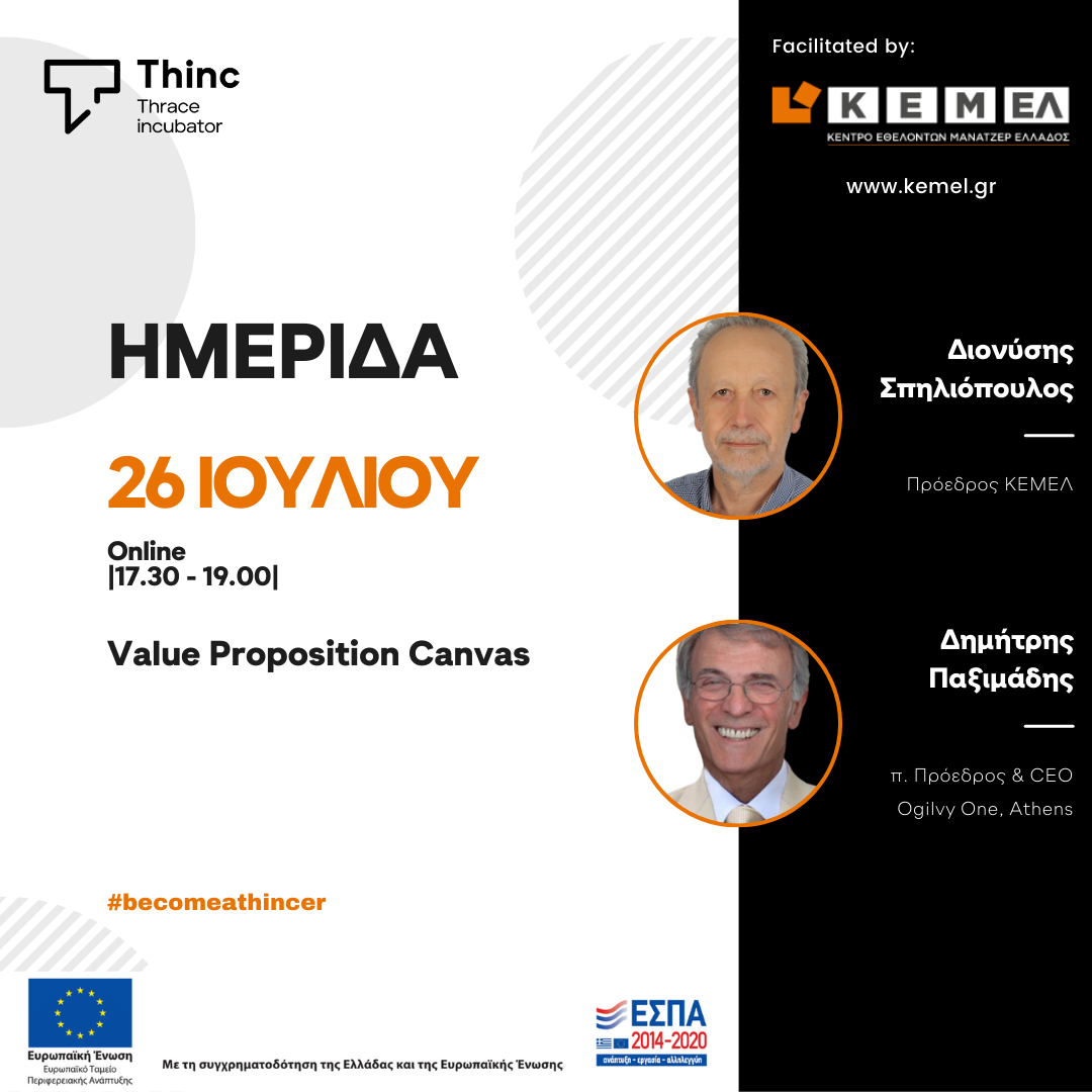 Ημερίδα με θέμα “Value Proposition Canvas”